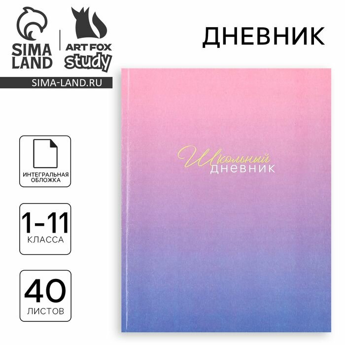 Дневник ArtFox "Фиолетовый градиент", школьный, для 1-11 классов, интегральная обложка, 40 листов