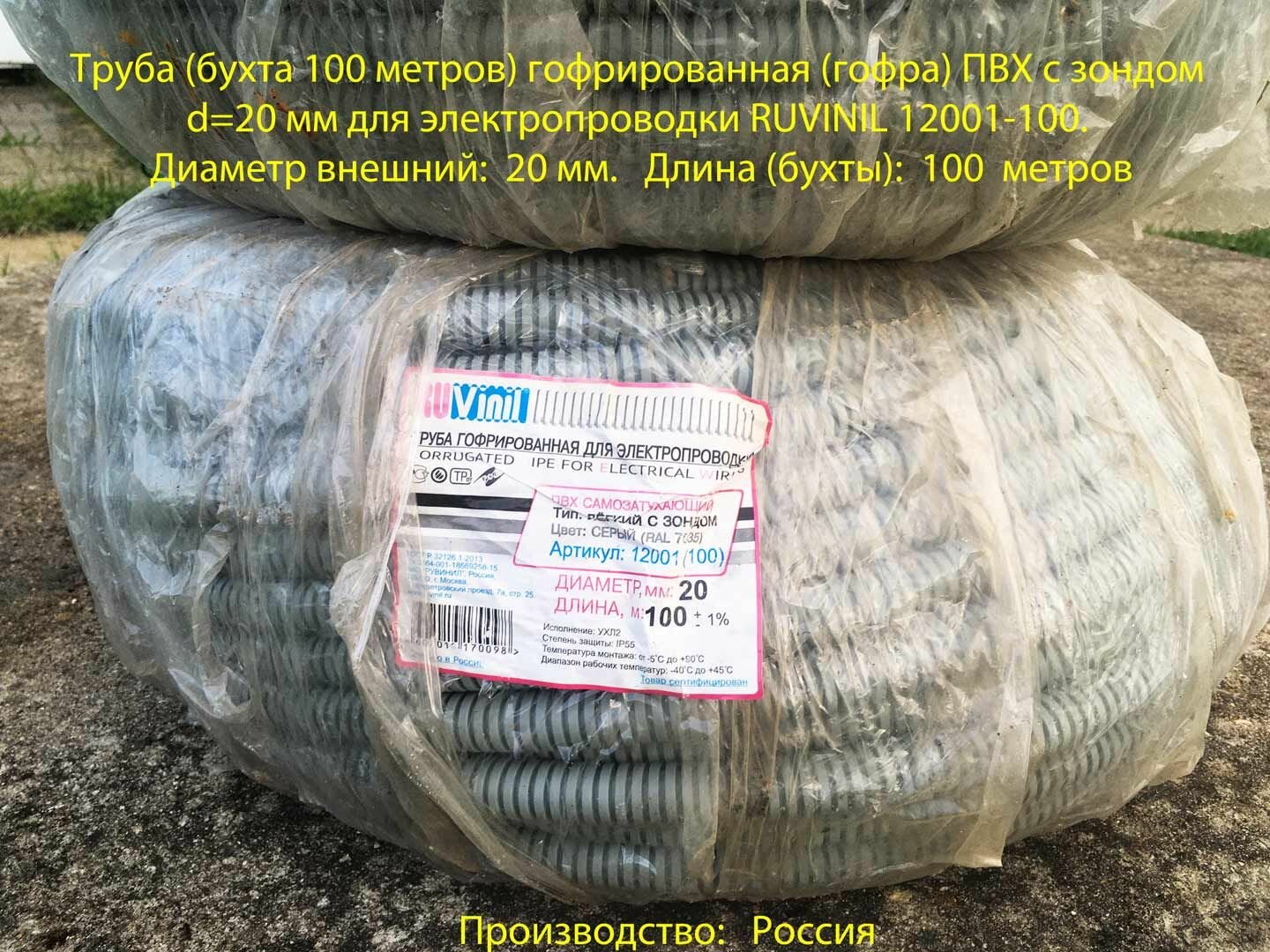 Труба (бухта 100 метров) гофрированная (гофра) ПВХ с зондом d20 мм для электропроводки RUVINIL 12001-100