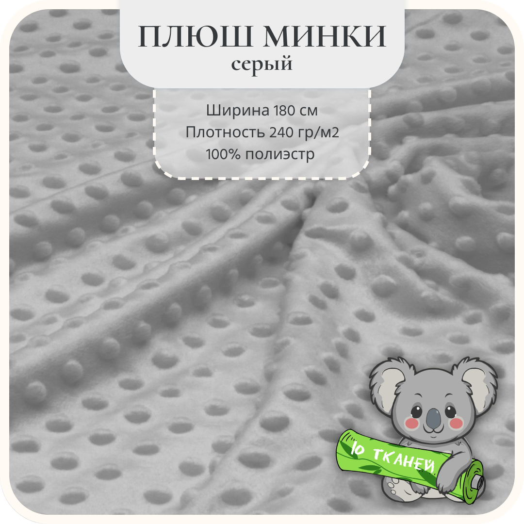 Ткань Плюш Минки (Бабл) Серый