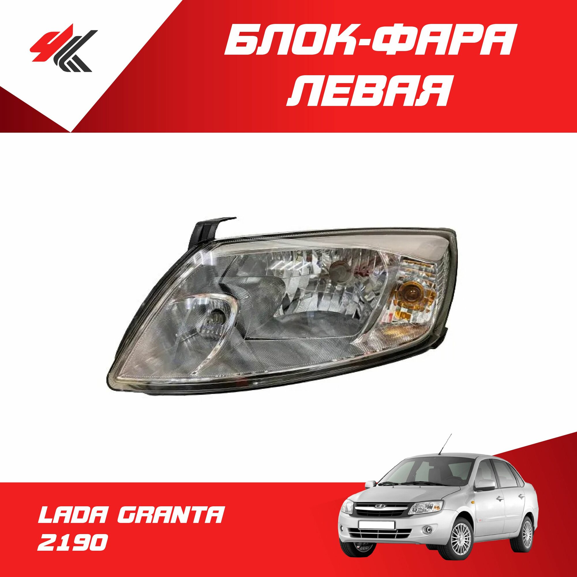 Блок-фара левая лада ГРАНТА-2190 / Авто 63