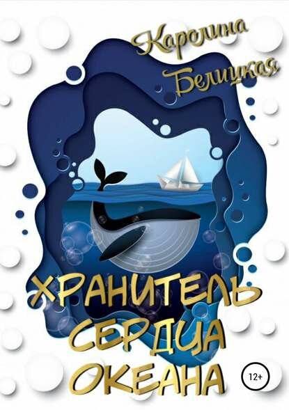 Хранитель сердца океана [Цифровая книга]