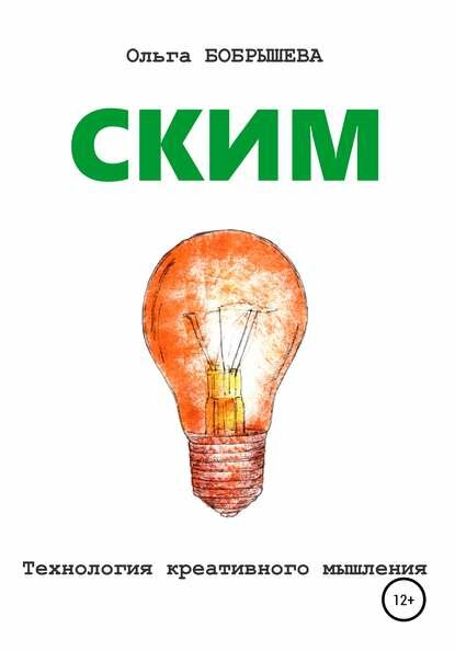 Ским. Технология креативного мышления [Цифровая книга]