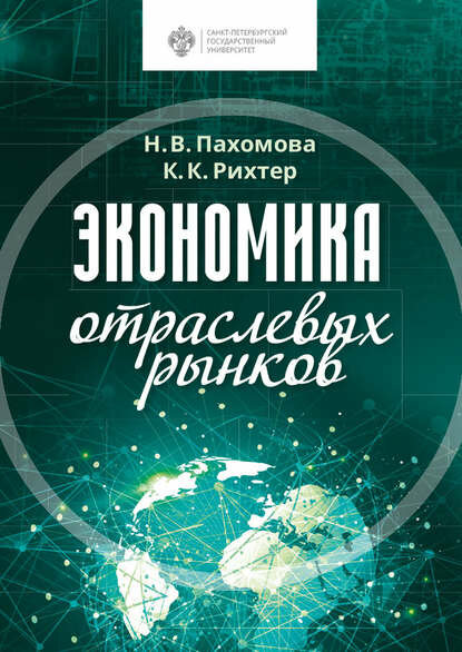 Экономика отраслевых рынков [Цифровая книга]