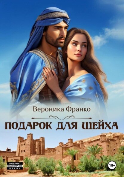 Подарок для шейха [Цифровая книга]