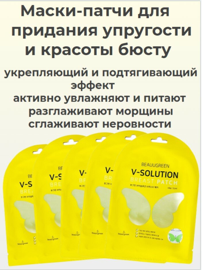 Маска-патч для бюста Beauugreen V-Solution Breast Patc 5шт.