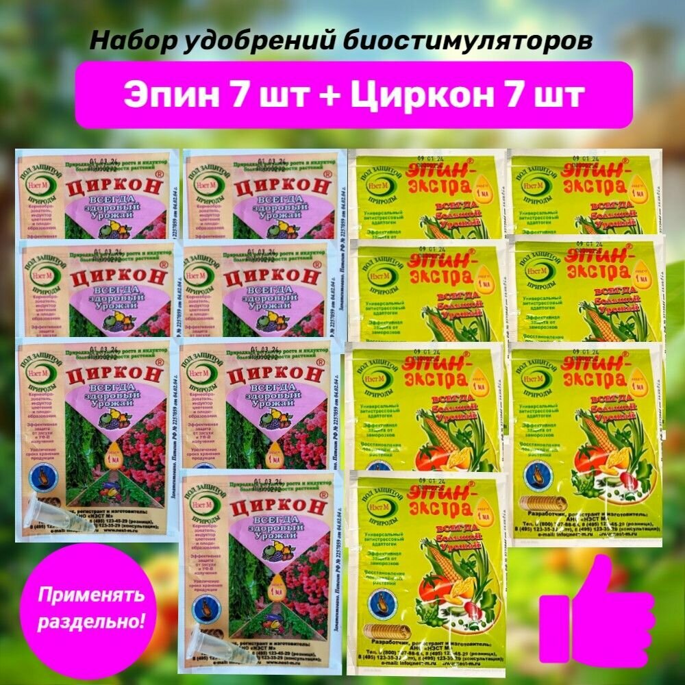 Эпин экстра + Циркон. Набор удобрений биостимуляторов, 7 + 7 шт. "Нэст М".