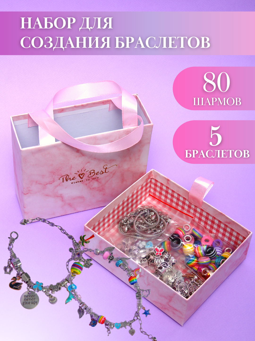 Набор для создания украшений для девочек создание браслетов из шармов