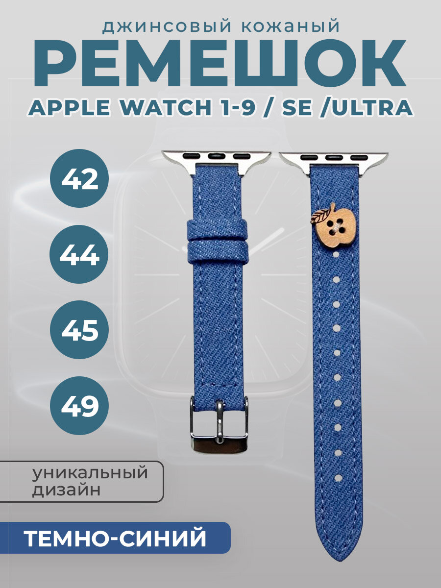 Модный джинсовый кожаный ремешок для Apple Watch 1-9 / SE / ULTRA (42/44/45/49 мм), темно-синий