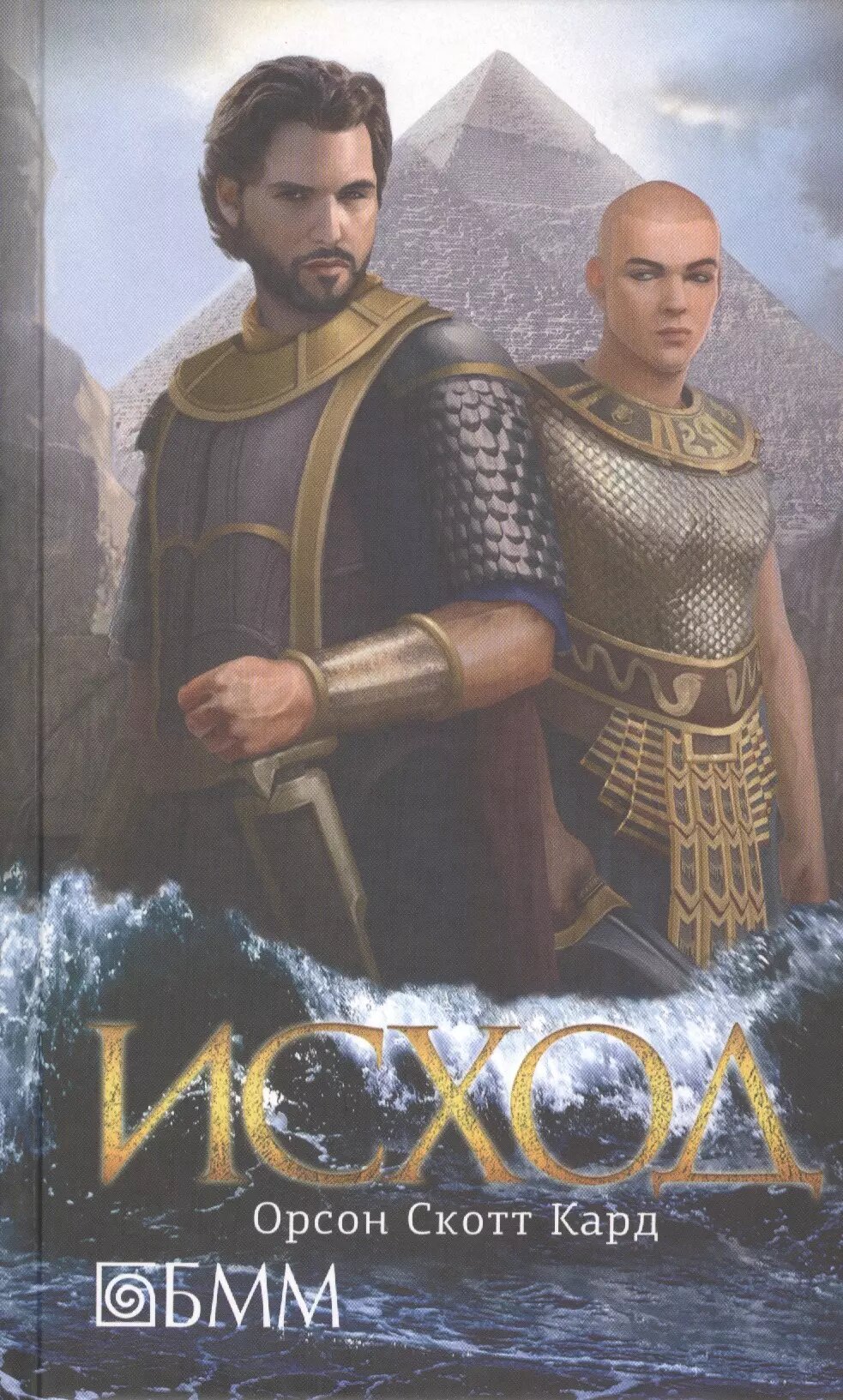 Исход: роман