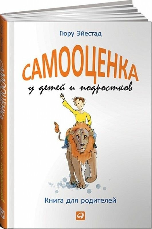 Самооценка у детей и подростков. Книга для родителей