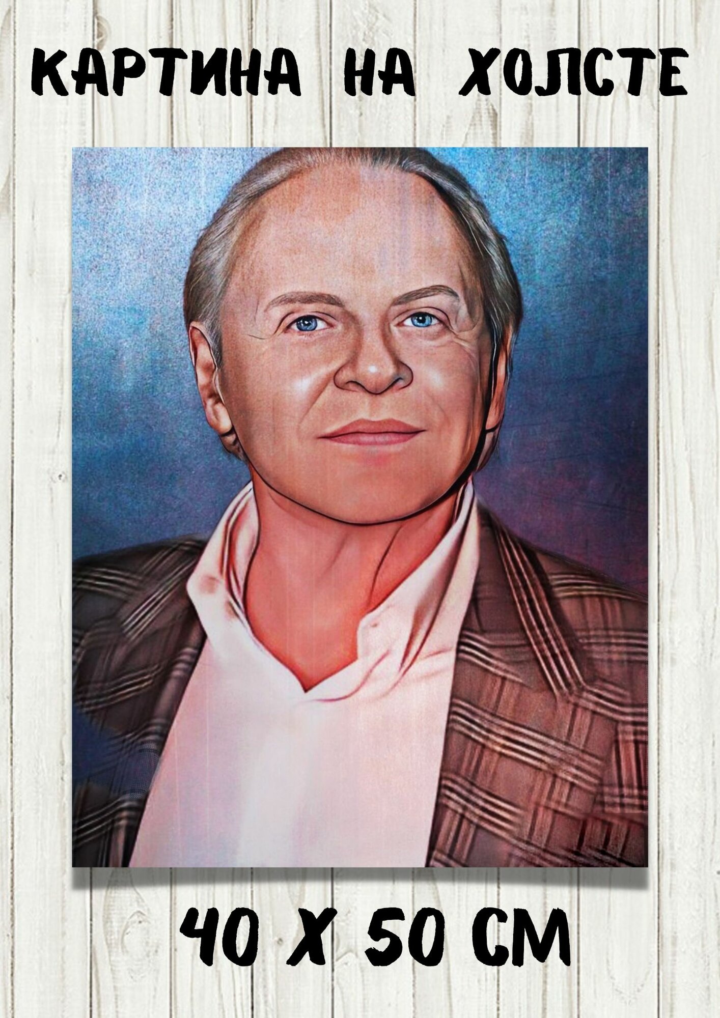 Картина портрет на холсте Энтони Хопкинс актер