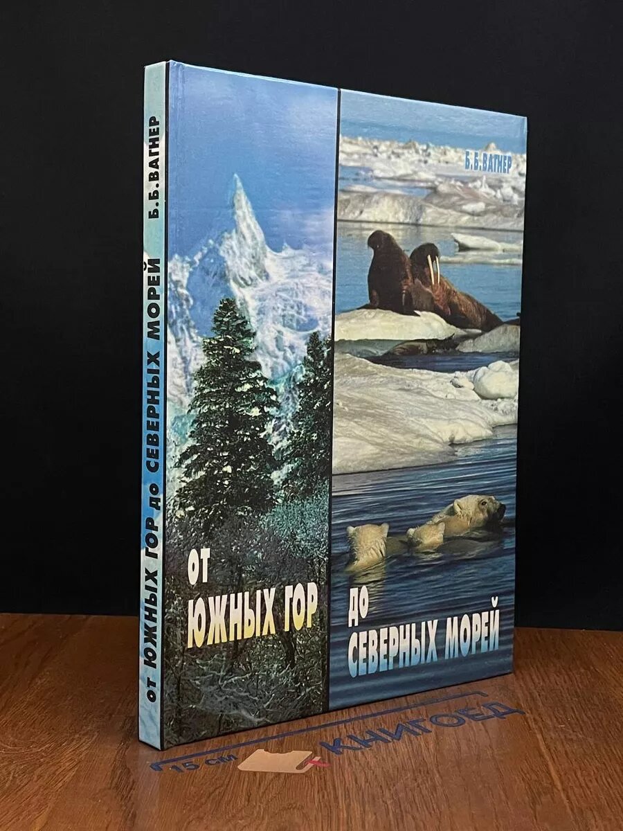 Книга. От южных гор до Северных морей 2002 (2040717277010)