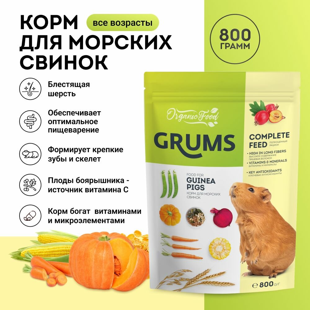 GRUMS Корм для морских свинок 800г