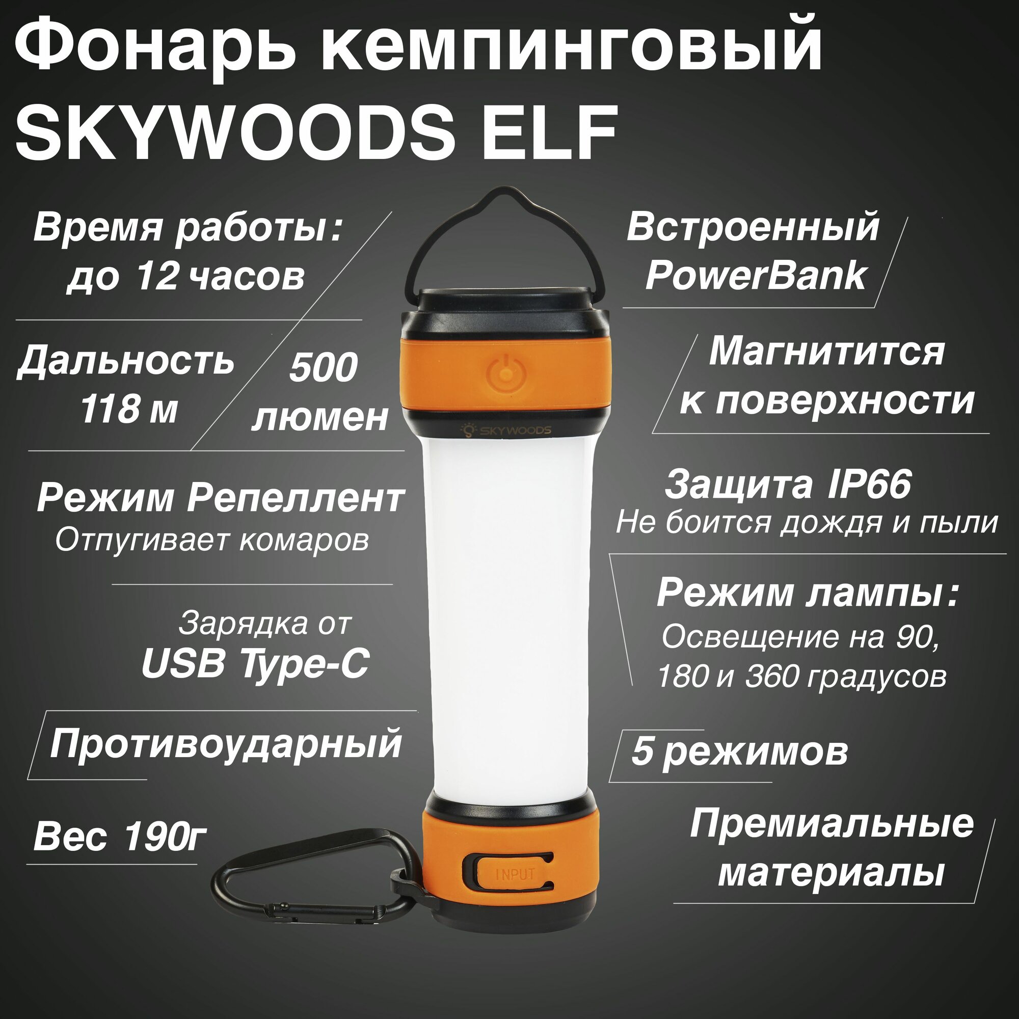 Кемпинговый фонарь SKYWOODS ELF, 500 люмен, 5 режимов, Power Bank, 10 часов работы