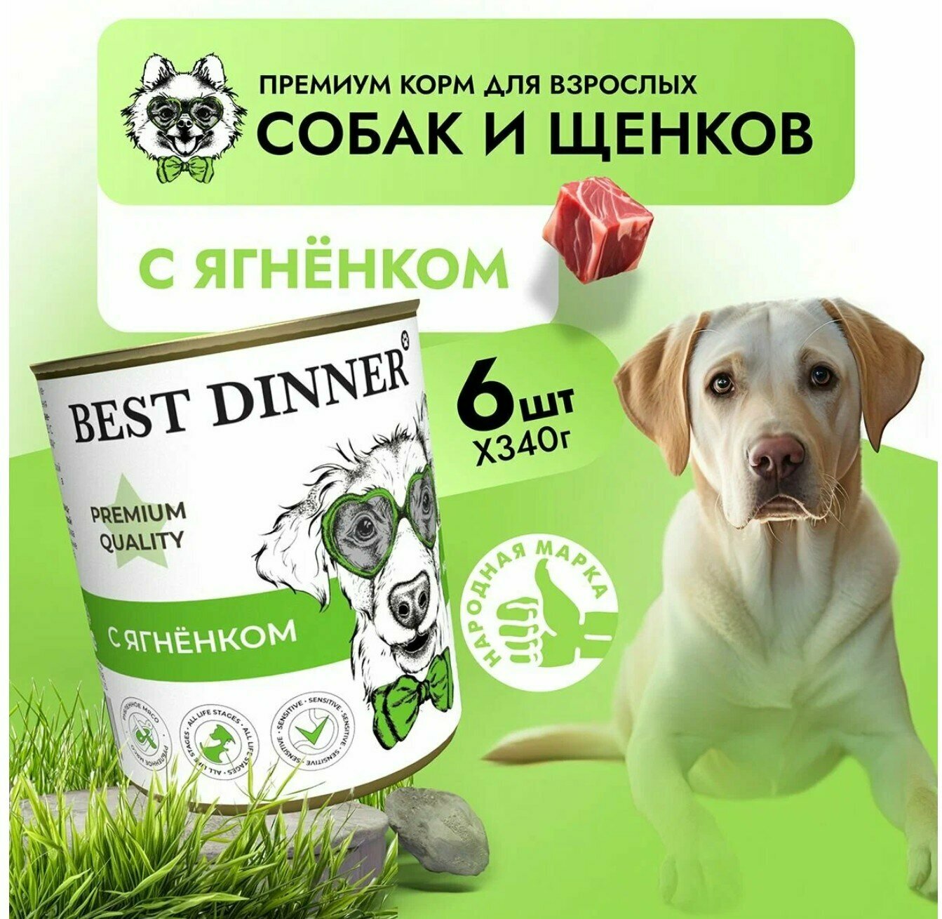 Влажный корм Best Dinner Premium для собак любых пород Меню №1 Ягненок (6шт х 340гр)