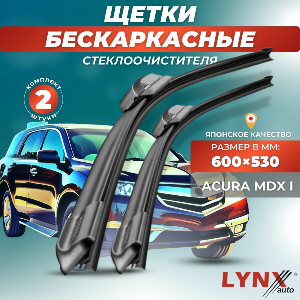 Автомобильные дворники LYNXauto Acura MDX I 2000-2006, 600 530 мм / бескаркасные 2 шт
