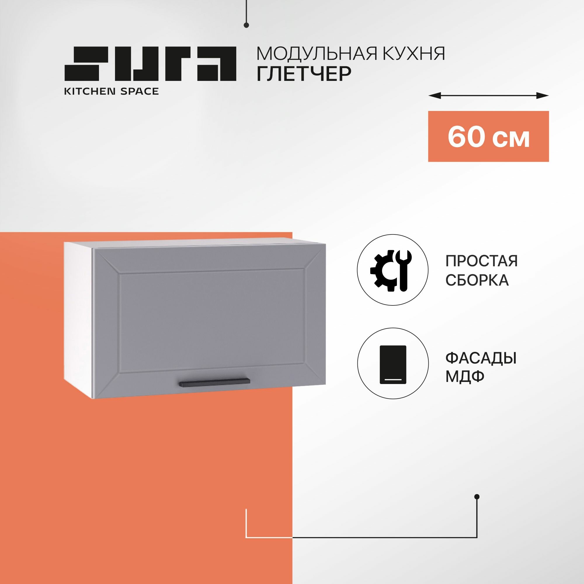 Кухонный модуль навесной, 60х36х32, Глетчер, серый, 1 дверцы, Сурская мебель, шкаф