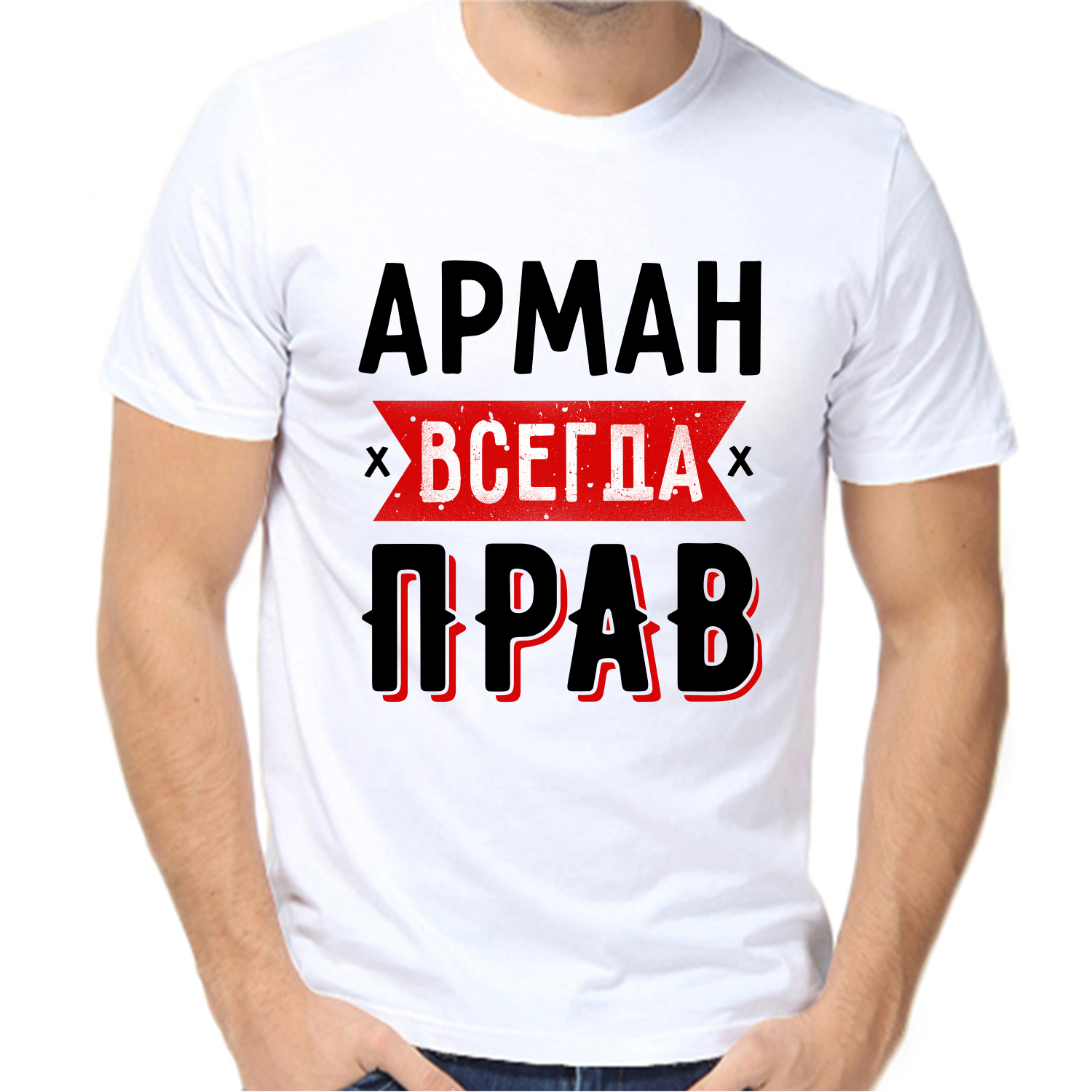 Футболка арман всегда прав 1