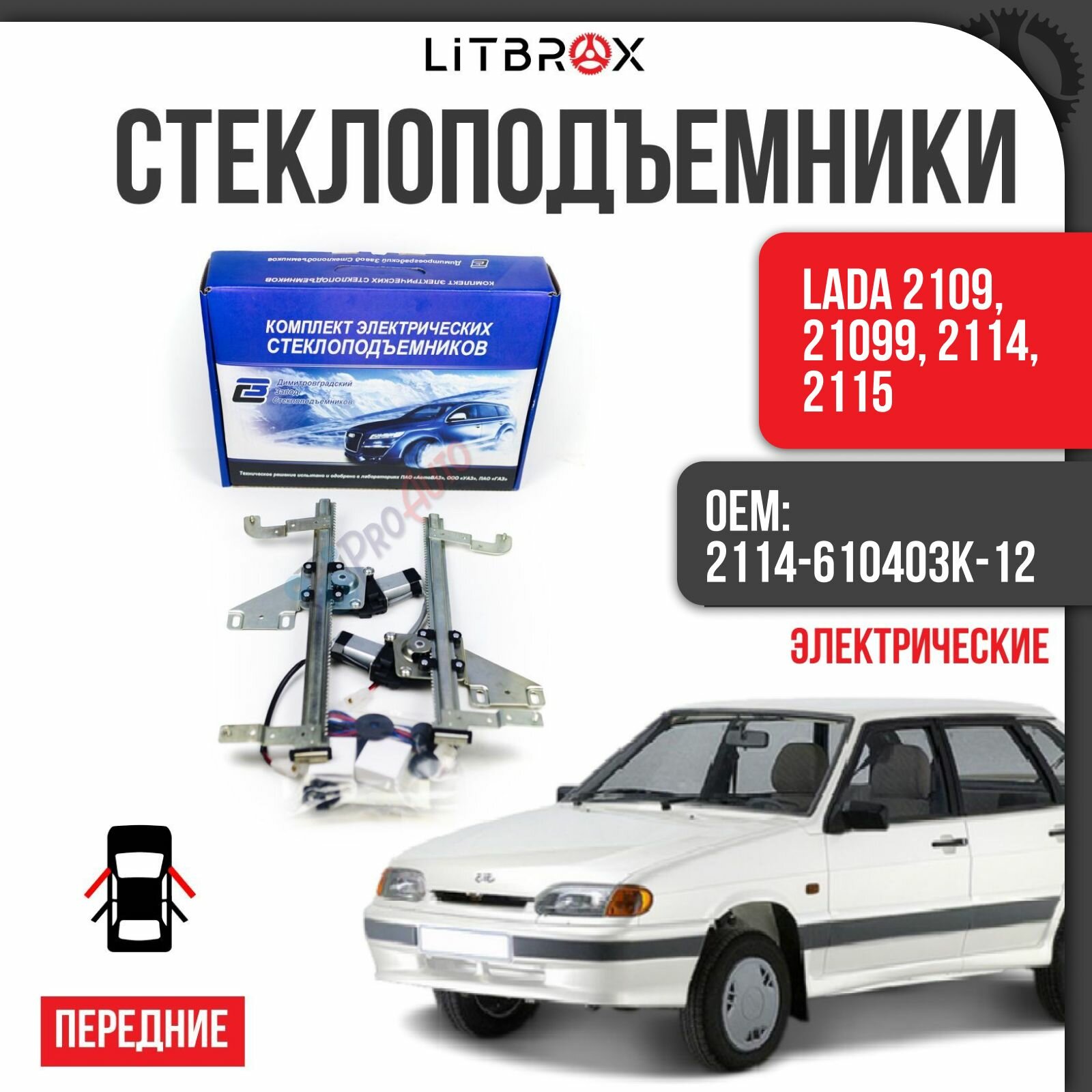 Комплект электрических стеклоподъемников (Электростеклоподьемники) "ДЗС" (передние двери) ВАЗ LADA 2109, 21099, 2114, 2115 / 2114-610403К-12