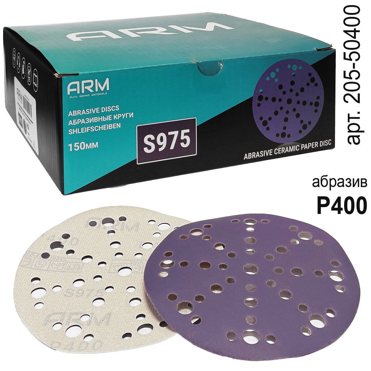 20шт - круг абразивный P 400 150мм 49 отверстий керамический абразив S975 ARM