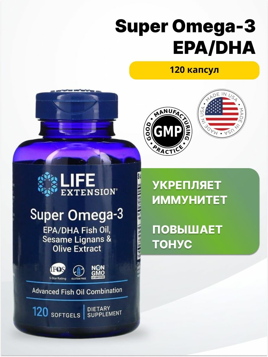 LIFE Extension Super Omega-3 EPA/DHA Fish Oil, Sesame Lignans Olive Extraмг 120 капсул.