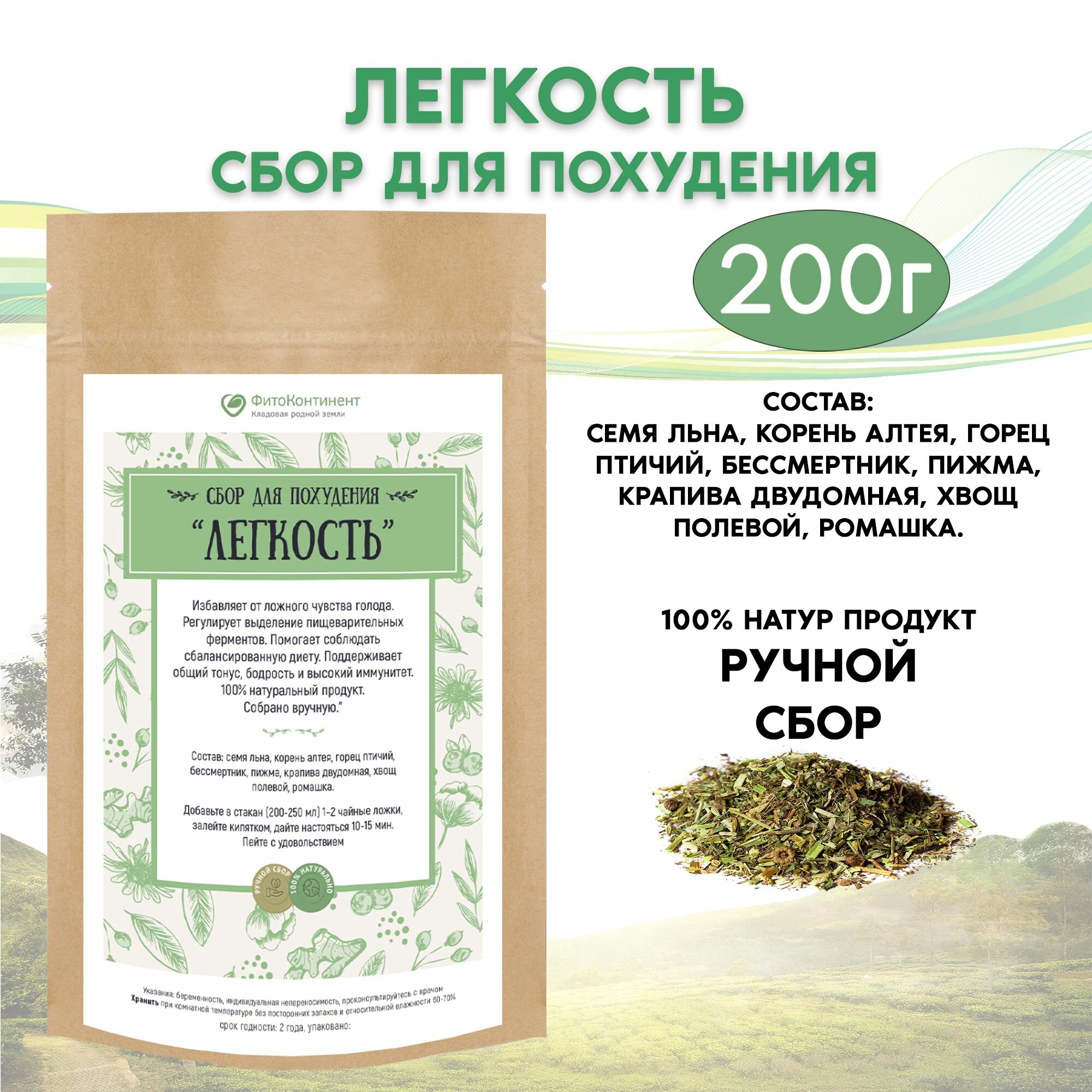 Травяной сбор для похудения "Легкость", 200гр