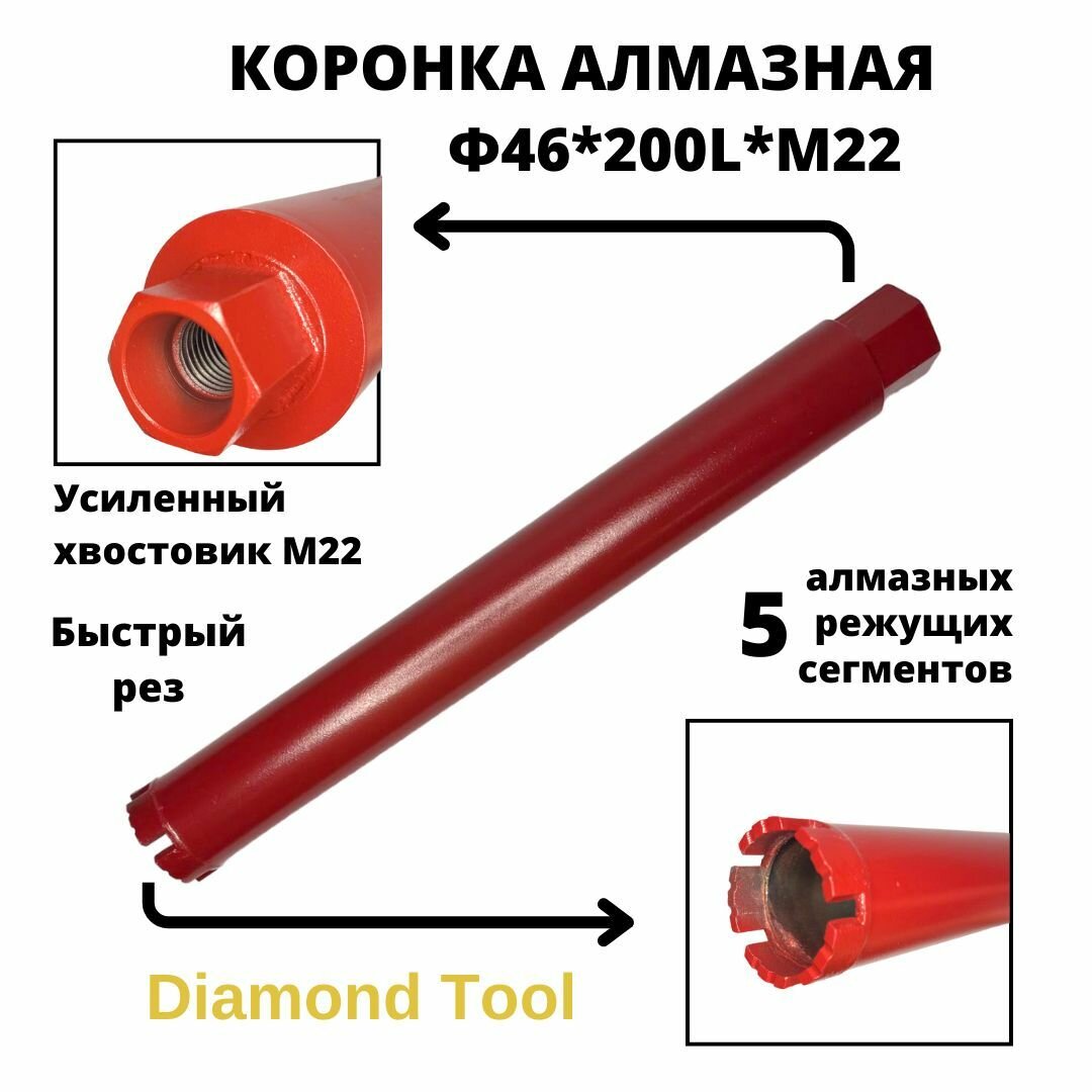 Алмазная коронка мокрого сверления по бетону 46мм*200мм Diamond Tool М22