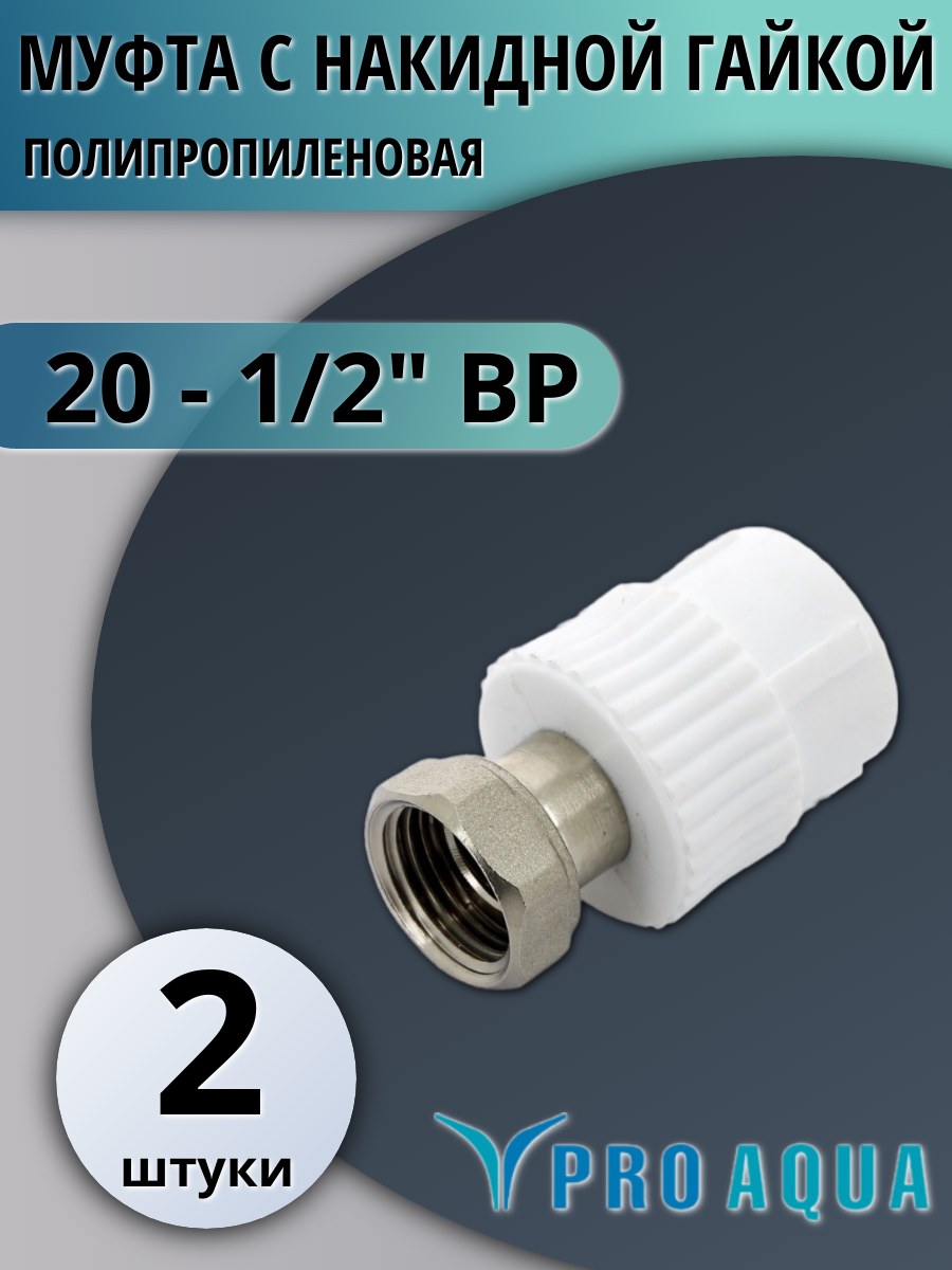 Муфта полипропиленовая с накидной гайкой 20-1/2 Pro Aqua (2 шт.)