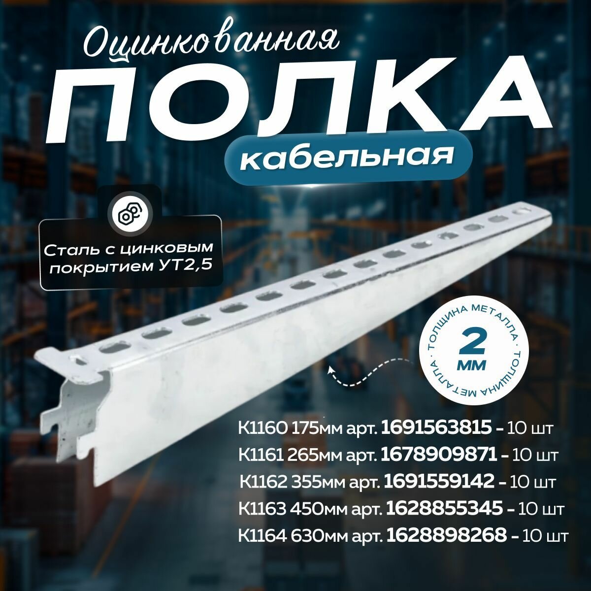 Полка кабельная оцинкованная К 1162 УТ2,5 L355 мм 12шт.