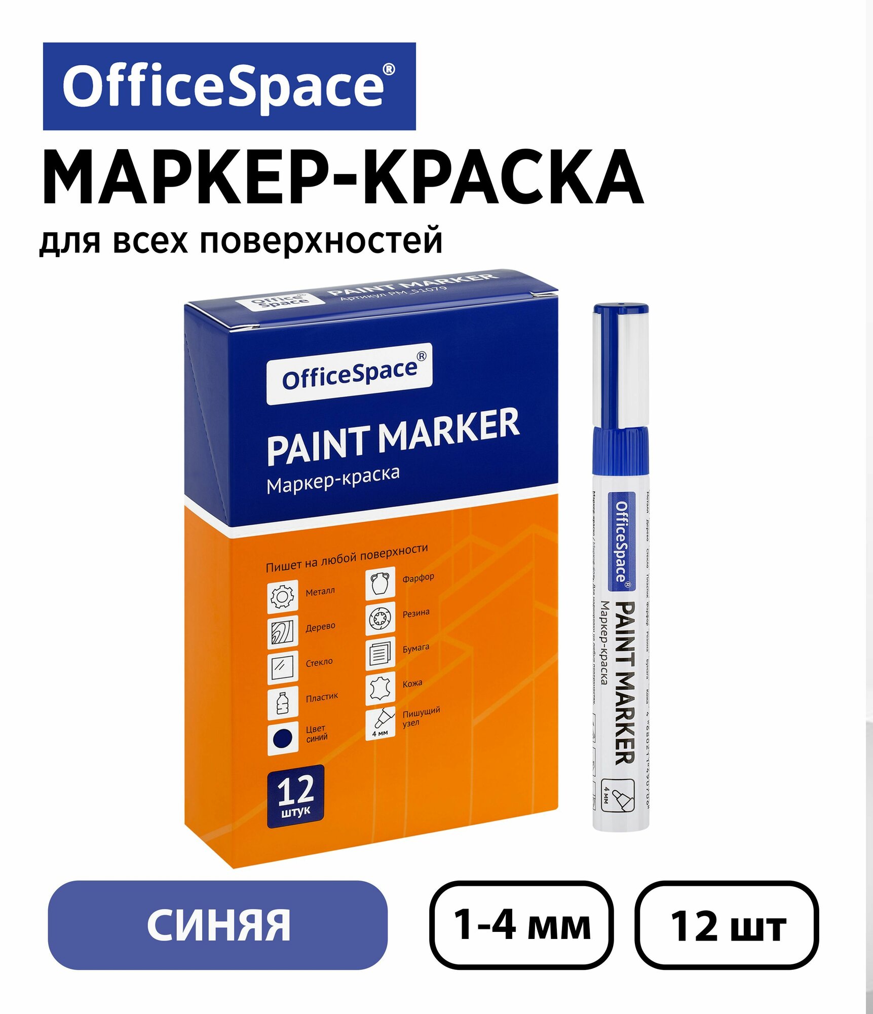 Набор 12 шт. - Маркер-краска OfficeSpace синяя, 1-4 мм, нитро-основа PM_51082