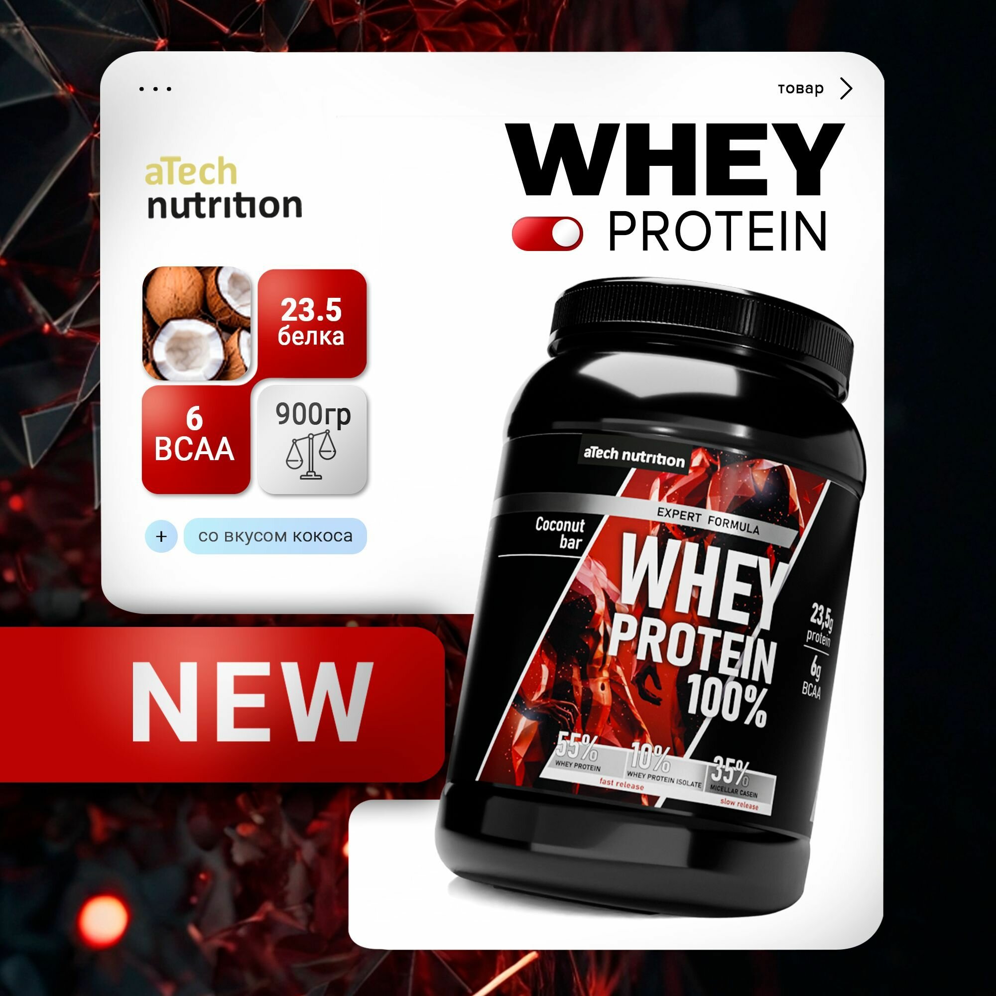 Протеин 100% aTech Nutrition Whey Protein со вкусом Кокосовый батончик, 900 г