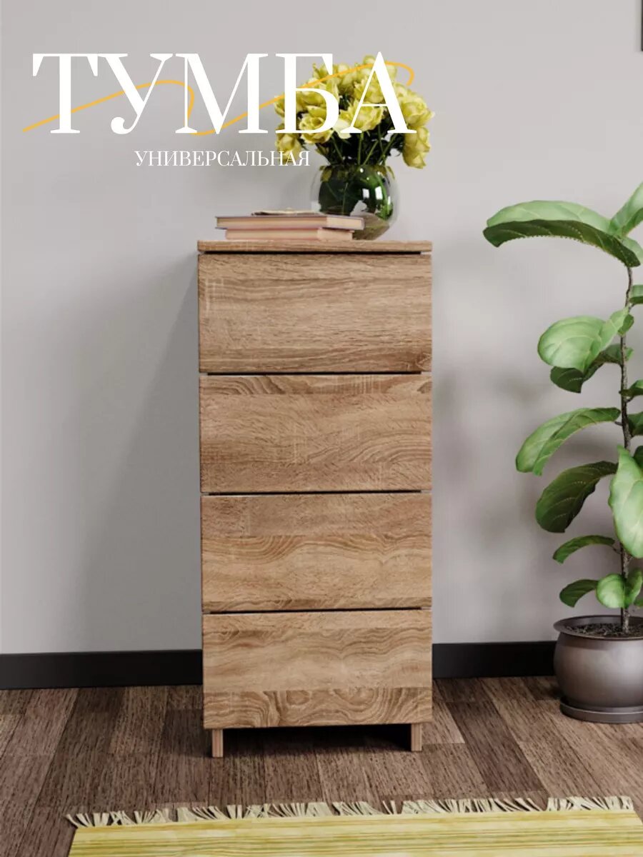 Тумба для вещей с 4 ящиками