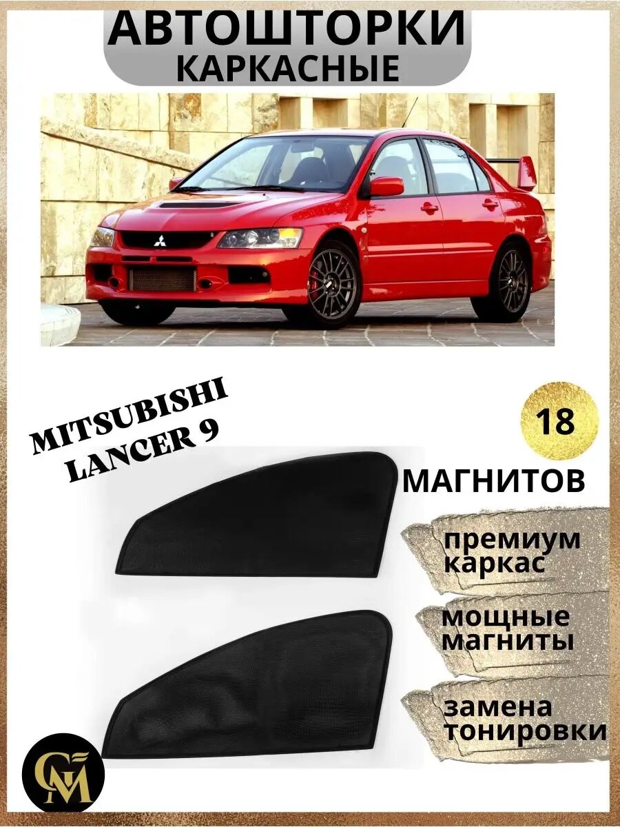 Автошторки GM GROUP, для Mitsubishi Lancer 9, каркасные, черные
