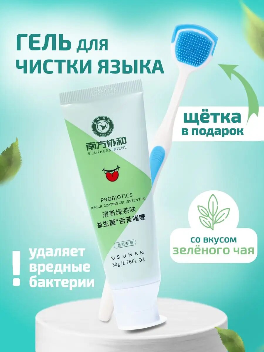 Гель для чистки языка антибактериальный увлажняющий уход