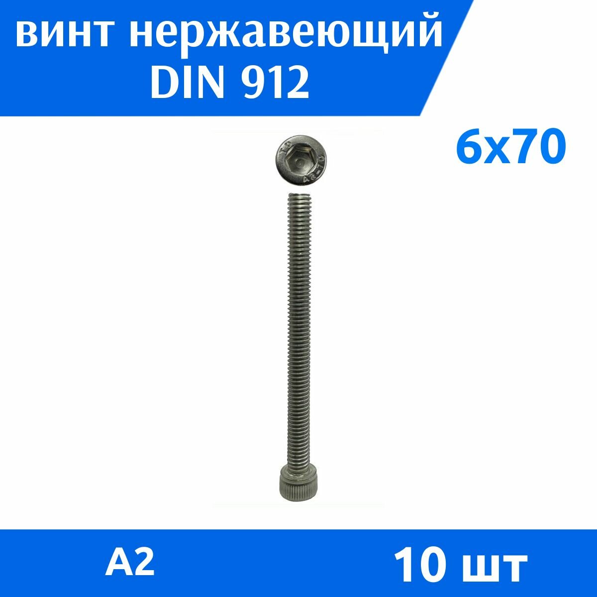 Винт DIN 912 М 6х70 А2, 10 шт