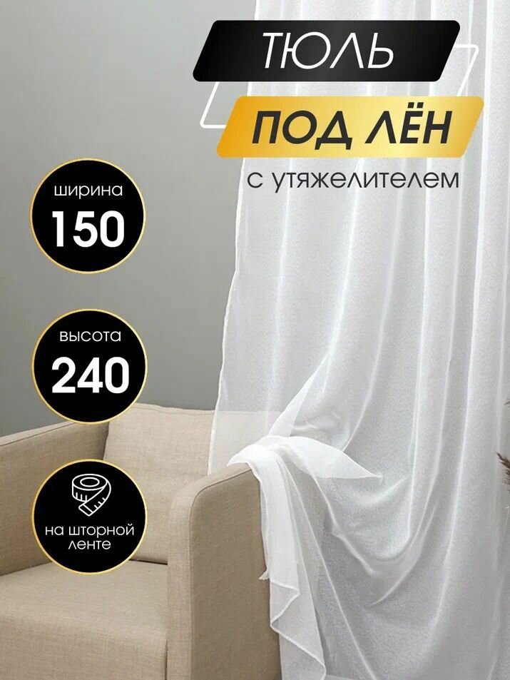 Тюль Лен Стиль