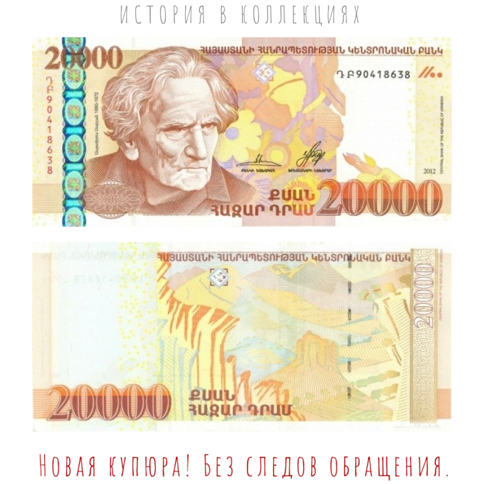 Армения 20000 драмов 2012 Художник Мартирос Сарьян UNC / коллекционная купюра