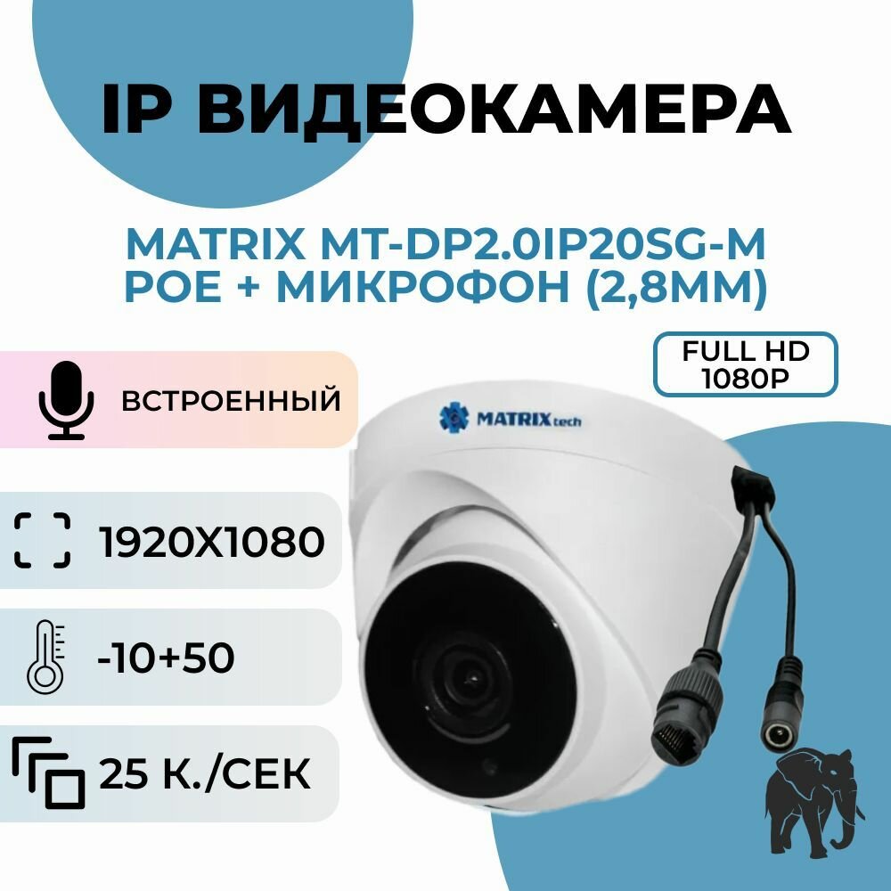 IP видеокамера MATRIX MT-DP2.0IP20SG-M PoE