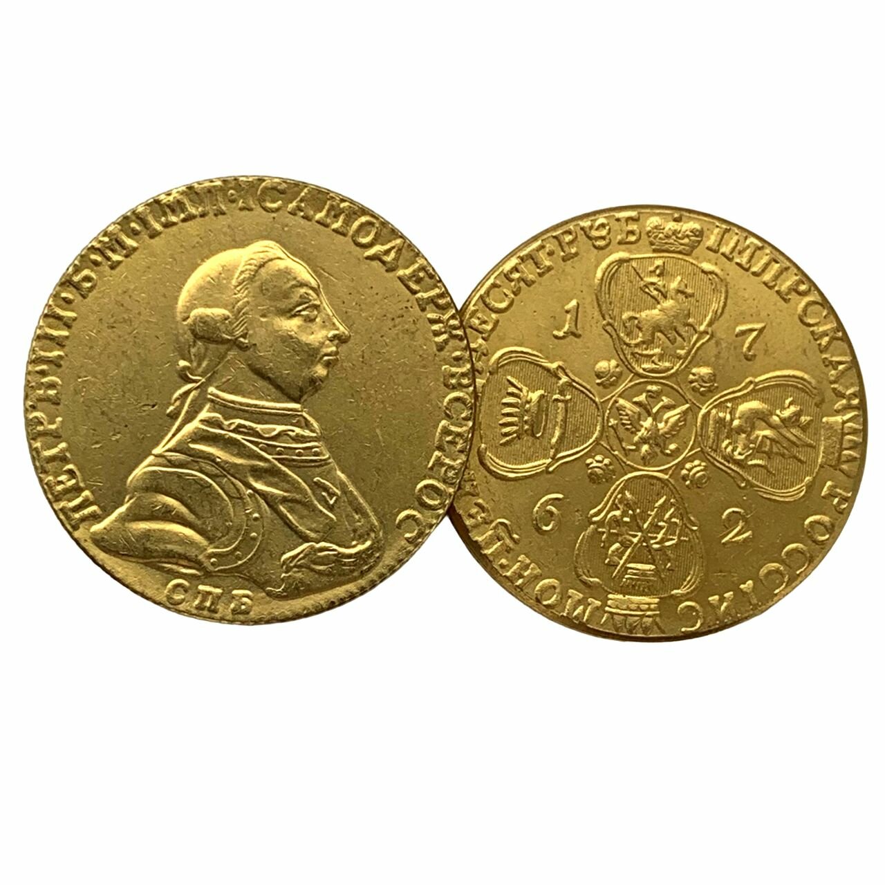 10 рублей 1762 года Петр lll СПБ. Коллекционная монета Российской Империи