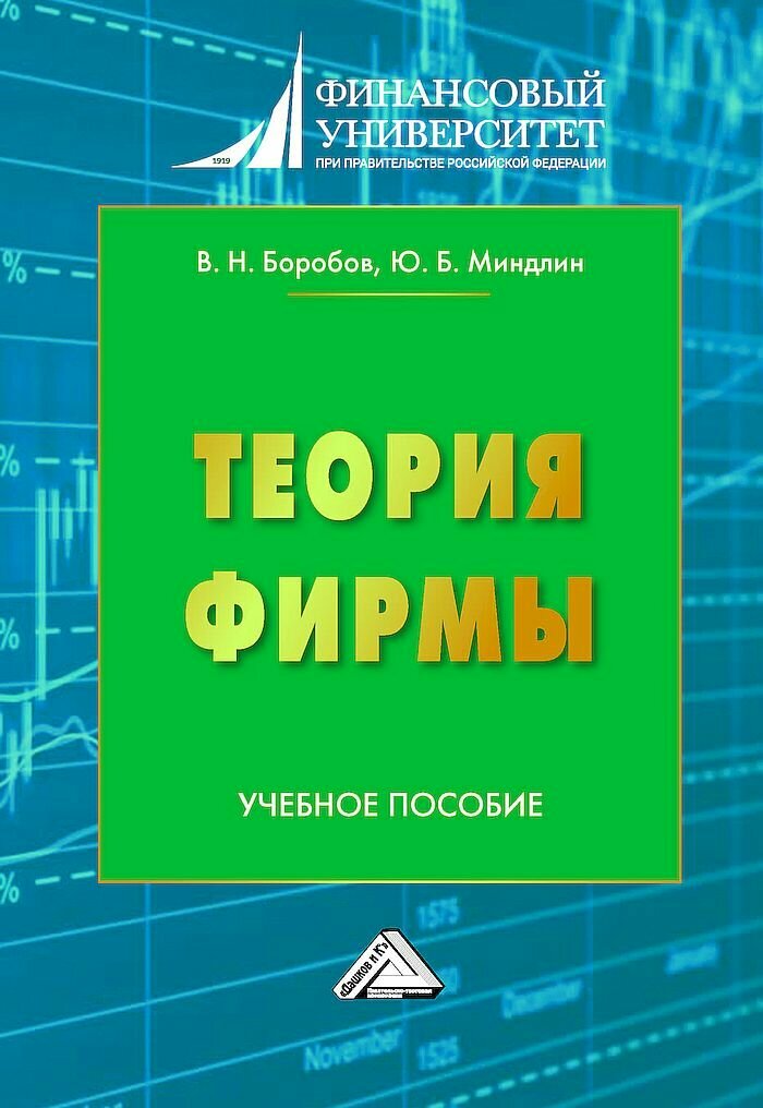 Теория фирмы: Учебное пособие для вузов, 2-е изд, Боробов В. Н, Миндлин Ю. Б.