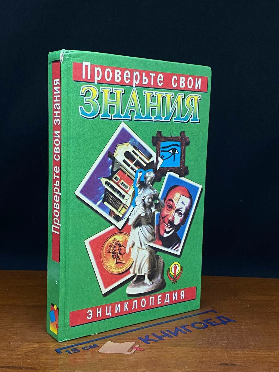Книга. Проверьте свои знания. Энциклопедия. В 10 томах. Том 7 1997 (2041834594370)