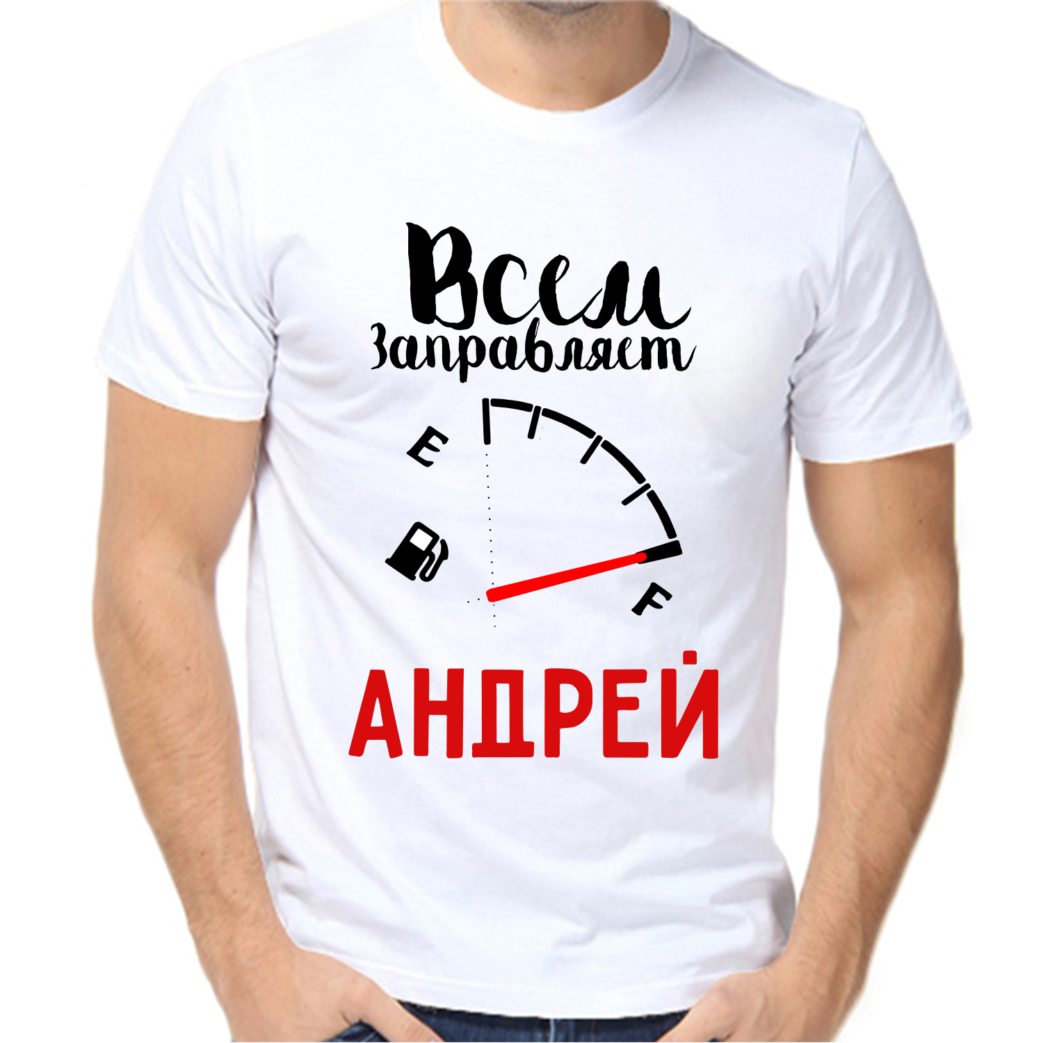 Футболка всем заправляет андрей