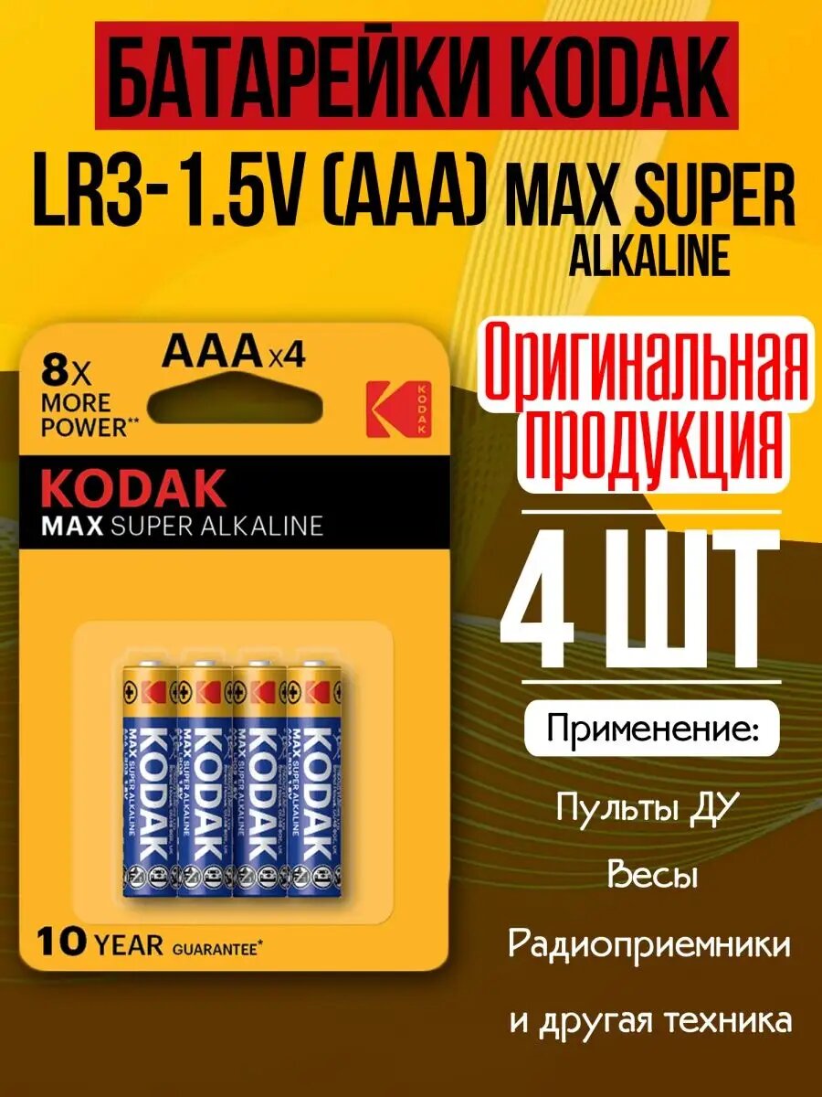 Батарейки KODAK мизинчиковые ААА