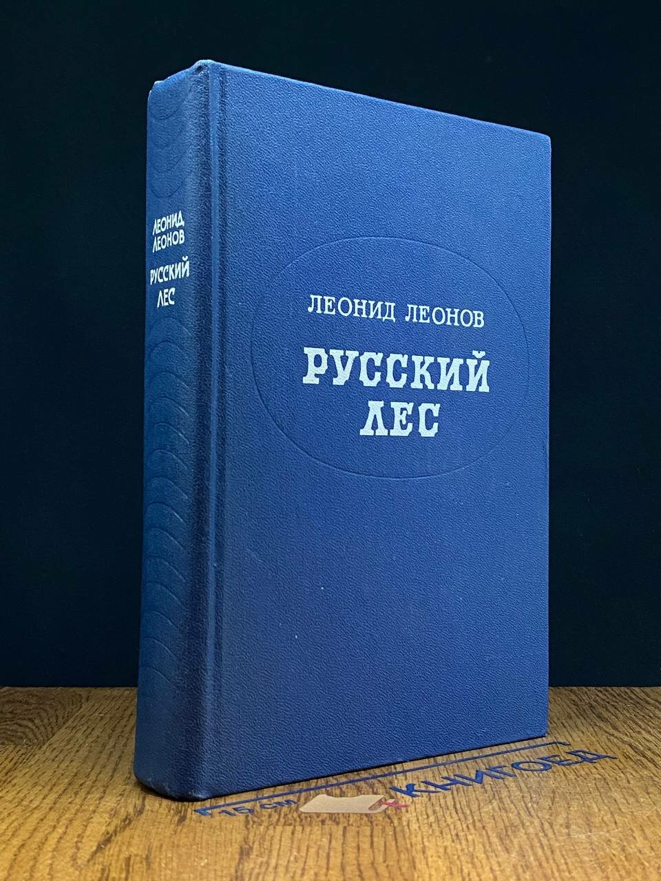 Книга. Русский лес 1976 (2041887185150)