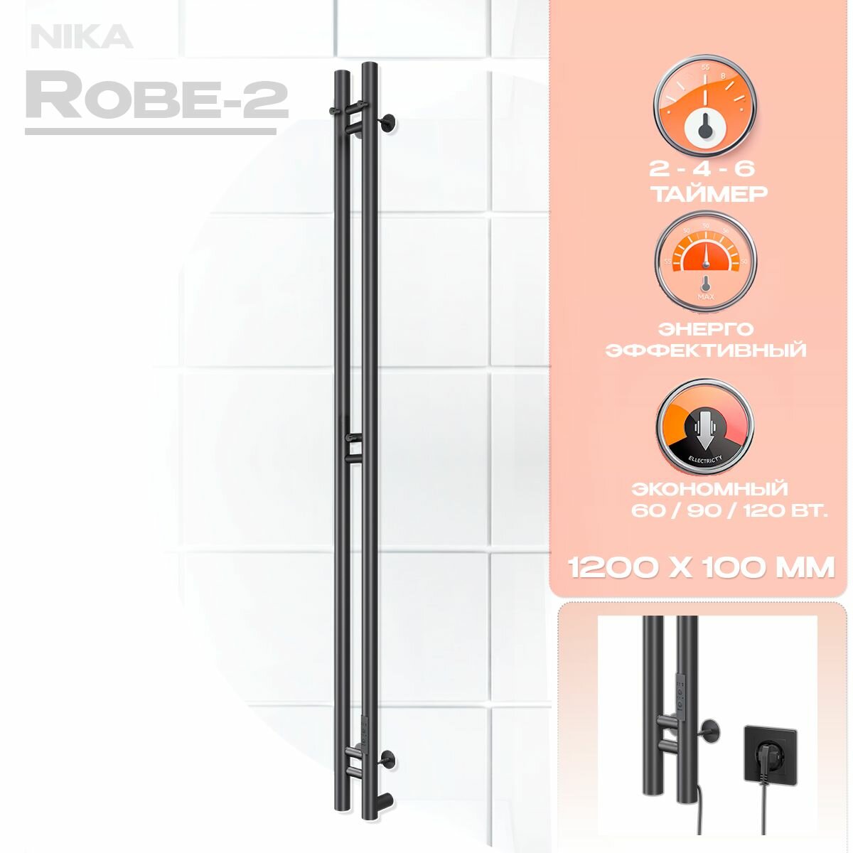 Полотенцесушитель вертикальный Ника Robe-2 1200х100 электрика, черный матовый правый тэн