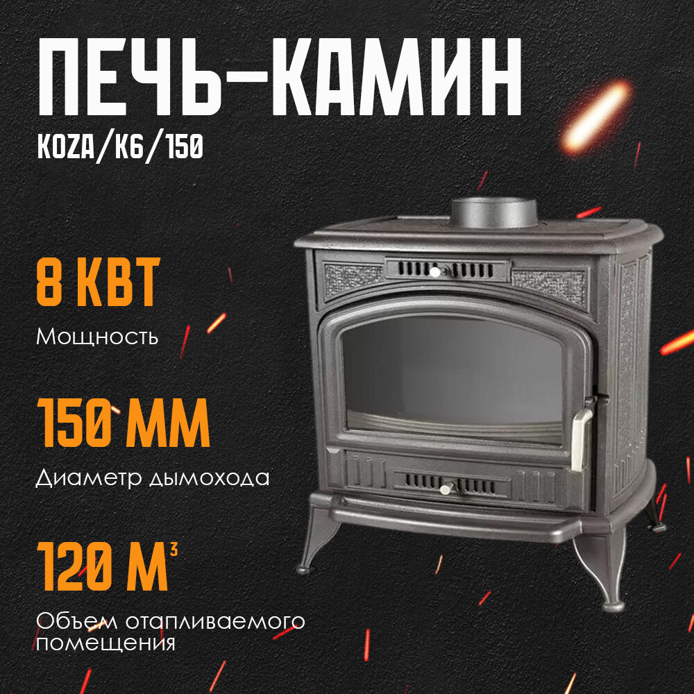 Печь-камин Kratki KOZA/K6/150 дровяная для дома диаметр дымохода 150