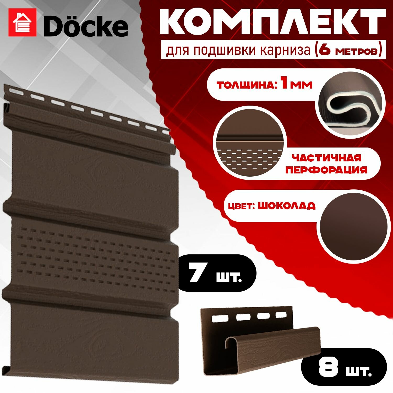 Софит Grand Line Classic (7 штук по 1,5 м) Комплект для подшивки 6 м карниза, коричневый с центральной перфорацией, J-профиль 8 шт ПВХ (Гранд Лайн) Т4 (RAL 8017)