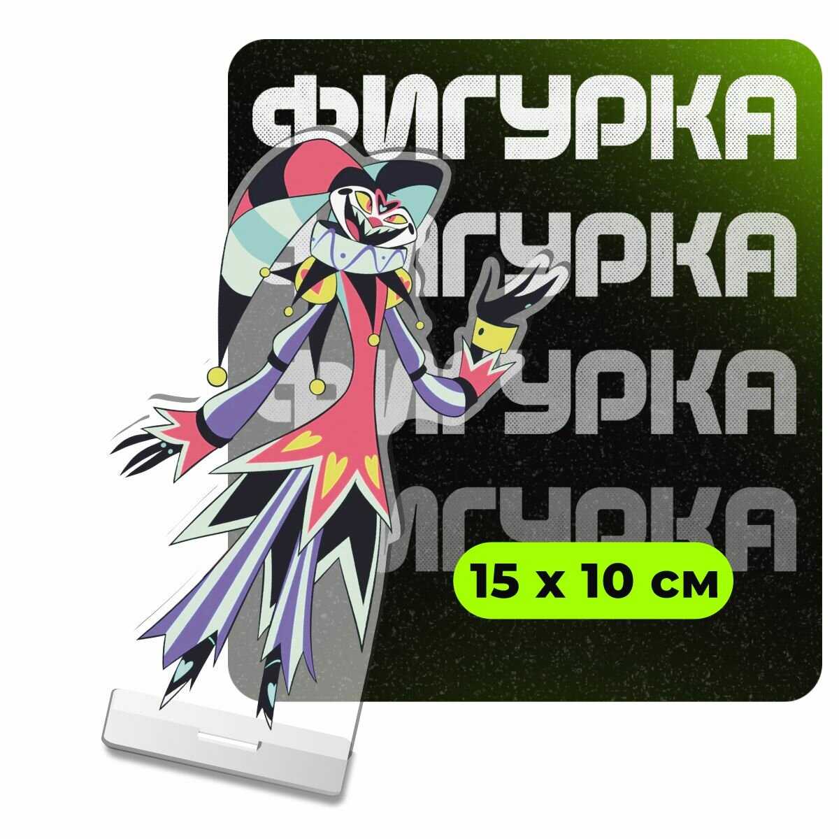 Фигурка акриловая Физиролли Адский Босс