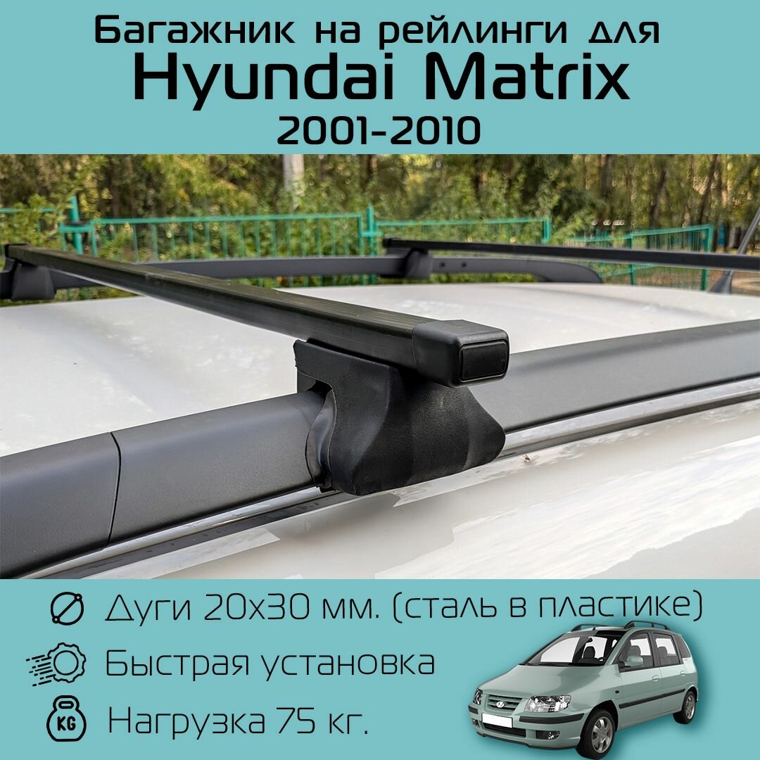 Багажник на рейлинги для Hyundai Matrix 2001 г. в. - 2010 г. в. / Хендай Матрикс Фаворит с прямоугольными дугами 120 см