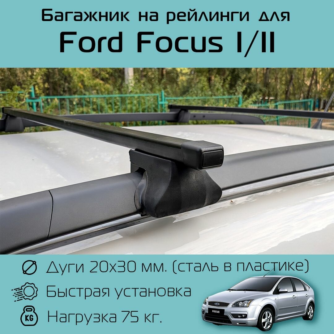 Багажник на рейлинги для Ford Focus I / II / Форд Фокус Фаворит с прямоугольными дугами 120 см